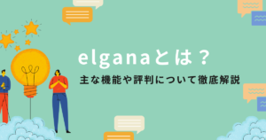 エルガナ（elgana）とは？主な機能や評判について徹底解説 | 大阪府堺市・東京のWEBサイト制作会社｜みやあじよ