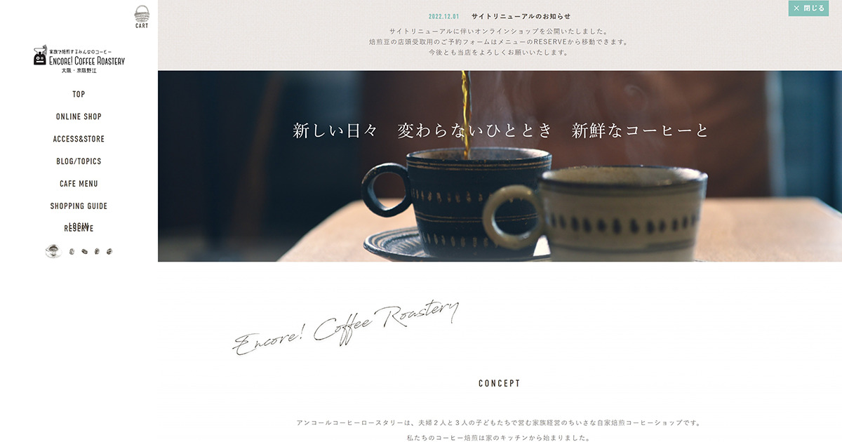 Encore! Coffee Roastery | 制作実績 | ホームページ制作・作成なら大阪府堺市のWEB制作会社みやあじよ
